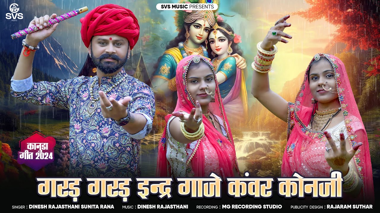 गरड़ गरड़ इन्द्र गाजे कंवर कोनजी ll Marwadi Kanuda geet 2024 ll ...