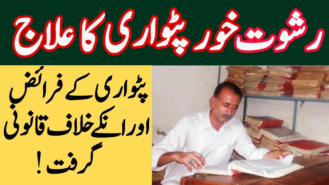 Rishwat Khor Patwari In Pakistan | How To Deal Bribery & Take Action ...