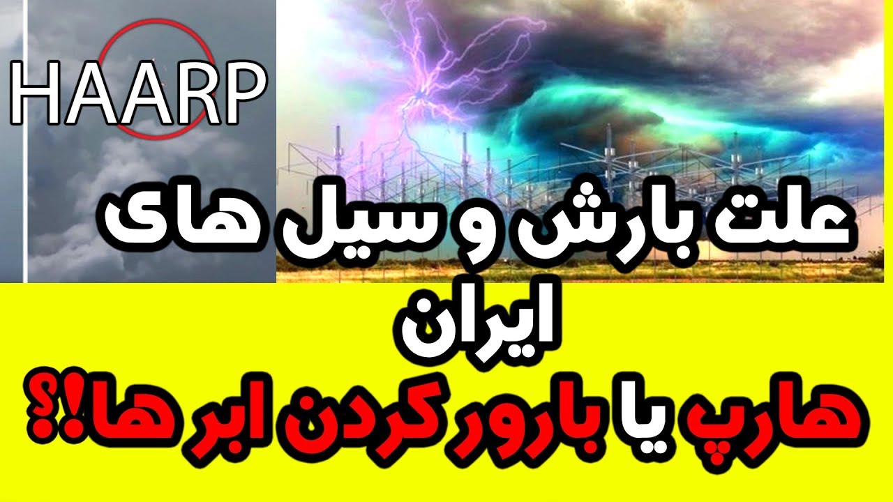 عامل سیل و بارش های ایران هارپ؟ یا بارور کردن ابرها؟؟؟?haarp in iran ...