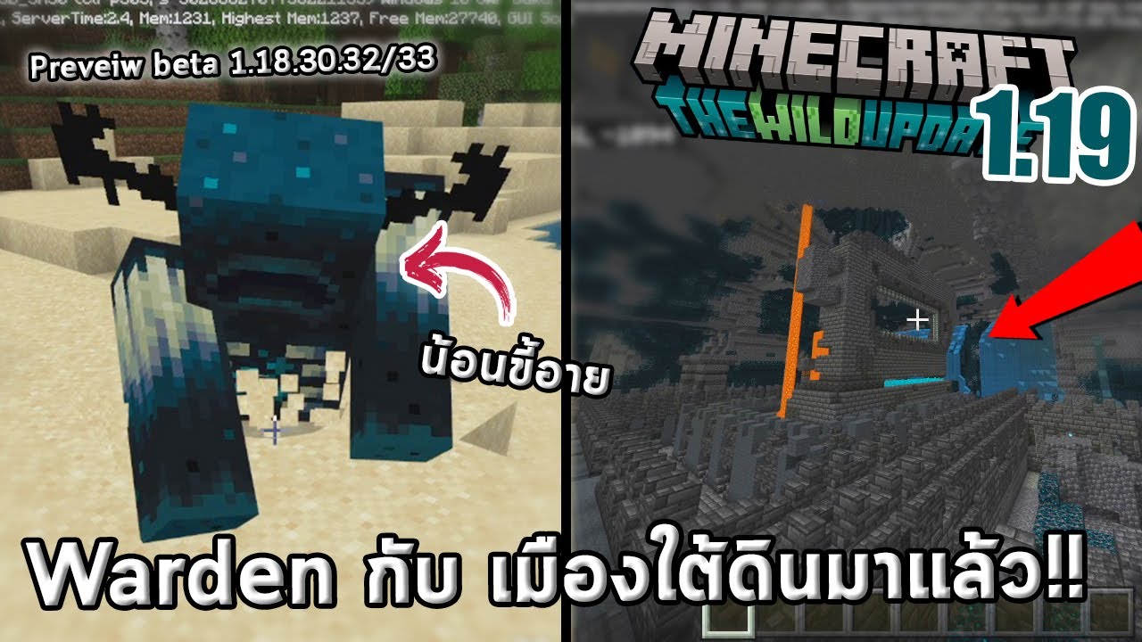 Warden และ Ancient city มาแล้วว!! | Beta 1.18.30.32/33 | Minecraft 1.19 ...