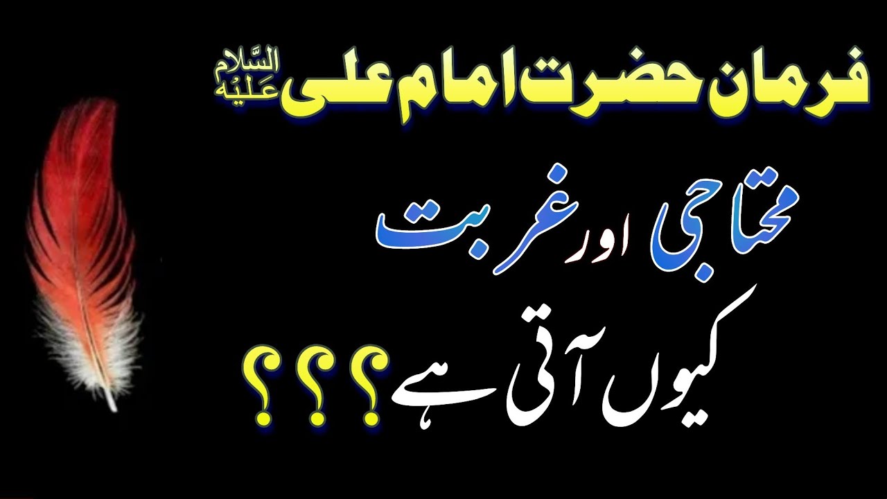 Farman Hazrat Imam Ali (A.S) - Farman Imam Ali - Mohtaji or Ghurbat ...