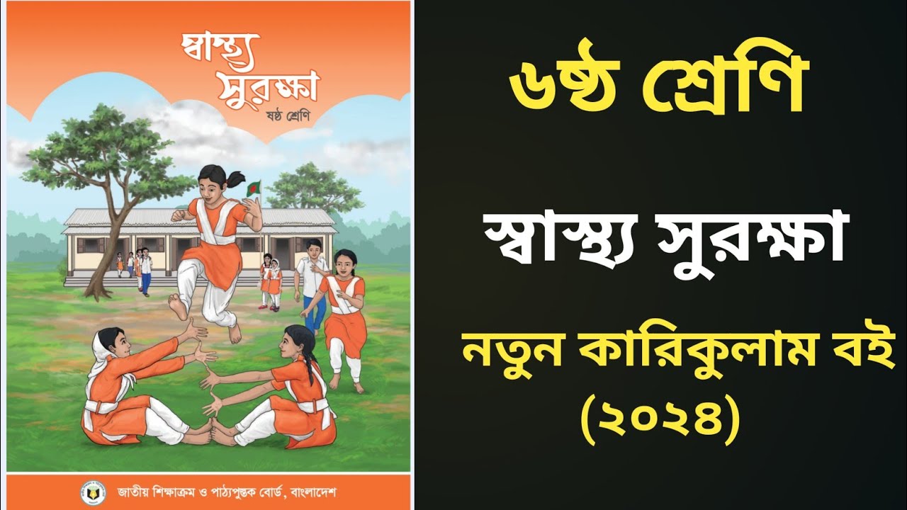 ৬ষ্ঠ শ্রেণি স্বাস্থ্য সুরক্ষা বই|Class 6 Health Protection Book 2024||6 ...