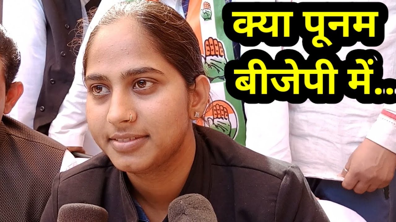 पूनम पंडित और बीजेपी, Poonam Pandit Congress party, Poonam Pandey ...