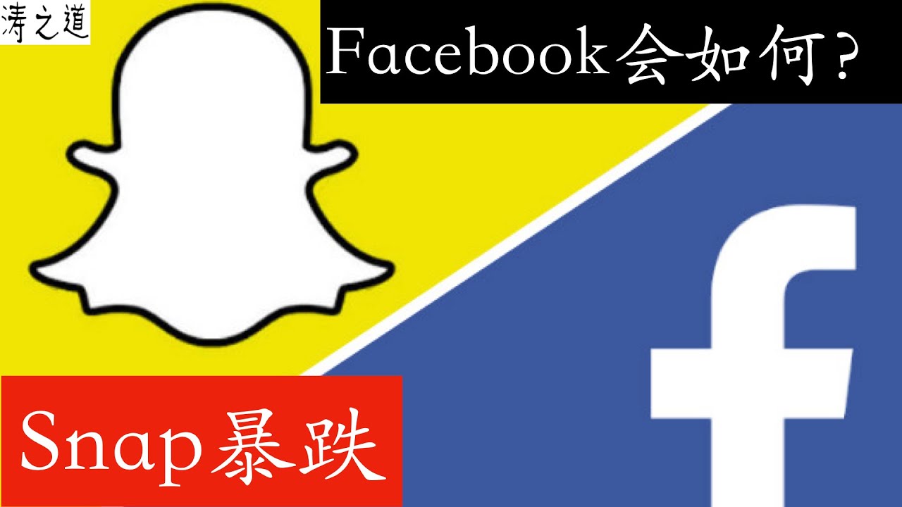 Snap暴跌，Facebook会如何？#snap $snap $fb #facebook #IDFA（第134期 2021年10月 ...