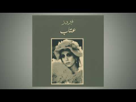 Gheera - Fairuz | غيره - فيروز