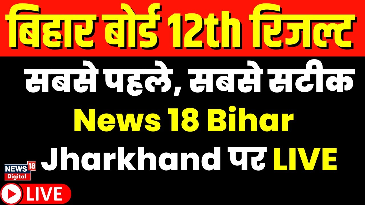 जानिए इंटर का रिजल्ट सबसे पहले सटीक, News 18 Bihar Jharkhand ‌पर #LIVE - YouTube
