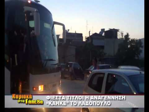 ΑΝΑΓΕΝΝΗΣΗ ΠΑΤΡΩΝ - ΦΙΕΣΤΑ ΤΙΤΛΟΥ - YouTube