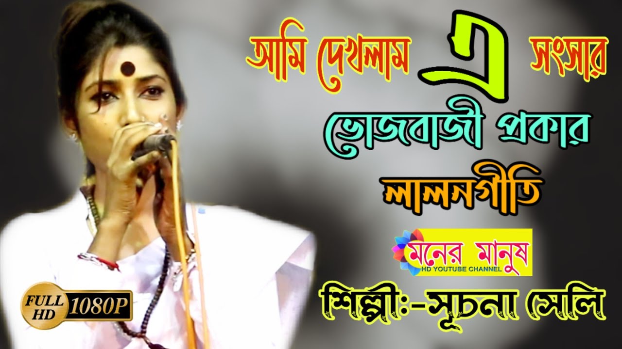 আমি দেখলাম এ সংসার ভোজবাজী প্রকার | Suchana Shely | সূচনা সেটি | Deklam ...