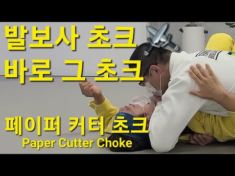 사이드포지션 초크 - 페이퍼커터 초크 Paper Cutter Choke (기술도움 : 최은국) #페이퍼커터초크 ...