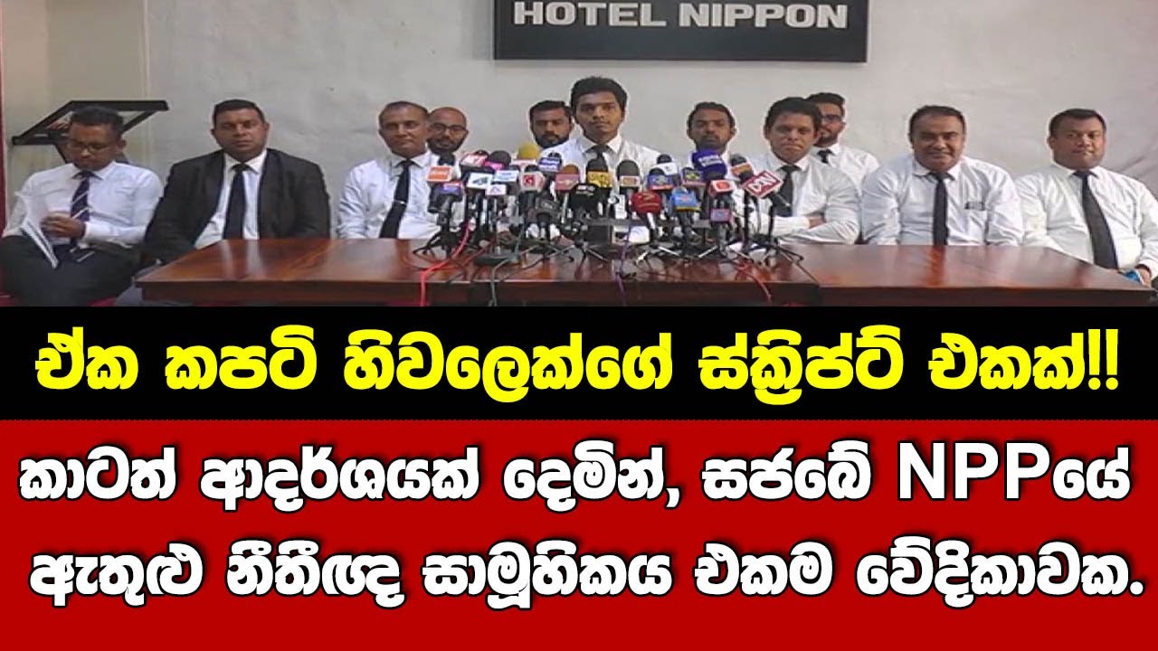 🔴ඒක කපටි හිවලෙක්ගේ ස්ක්‍රිප්ට් එකක්!-ආදර්ශයක් දෙමින් සජබේNPP ඇතුළු ...