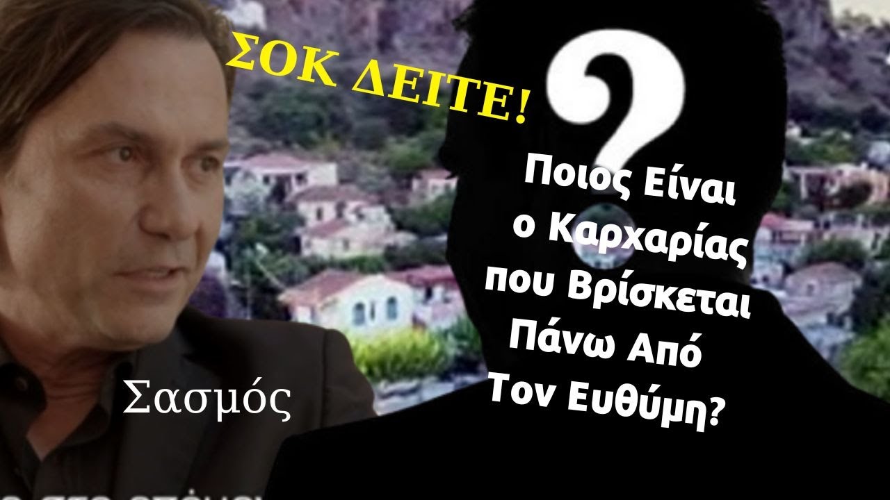 Σασμός Spoiler | Ποιος Είναι ο Καρχαρίας που Βρίσκεται Πάνω Από Τον ...