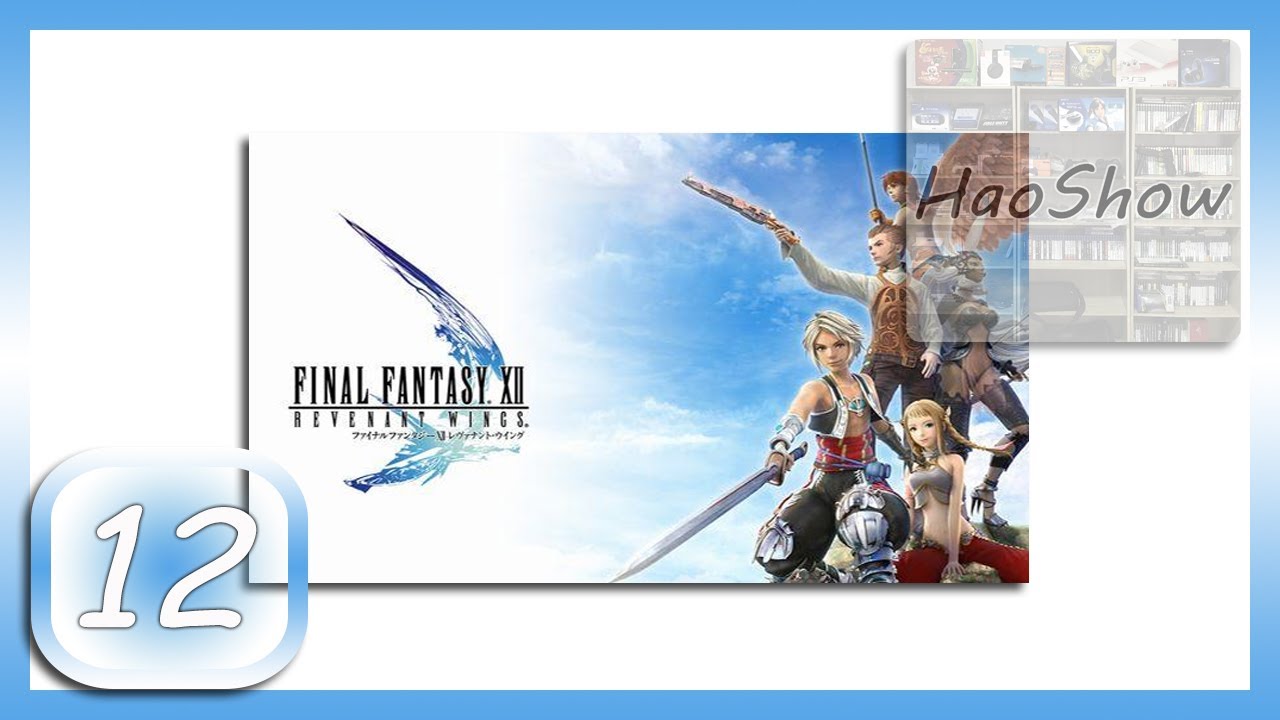 【NDS】【Final Fantasy XII：歸來之翼】【#12】 - YouTube