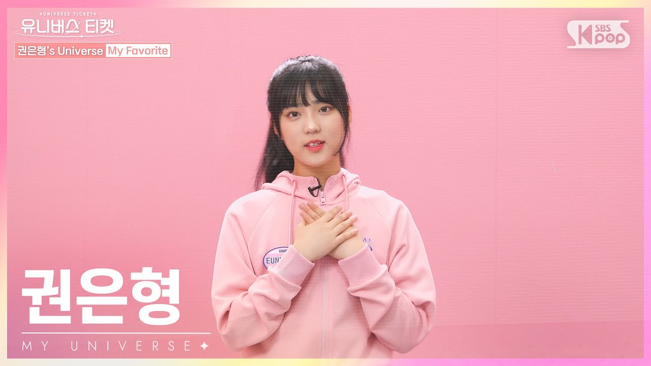 유니버스 티켓 | KWON EUNHYUNG | 권은형의 “마이 유니버스”🌈[EN/JP/CN] - YouTube
