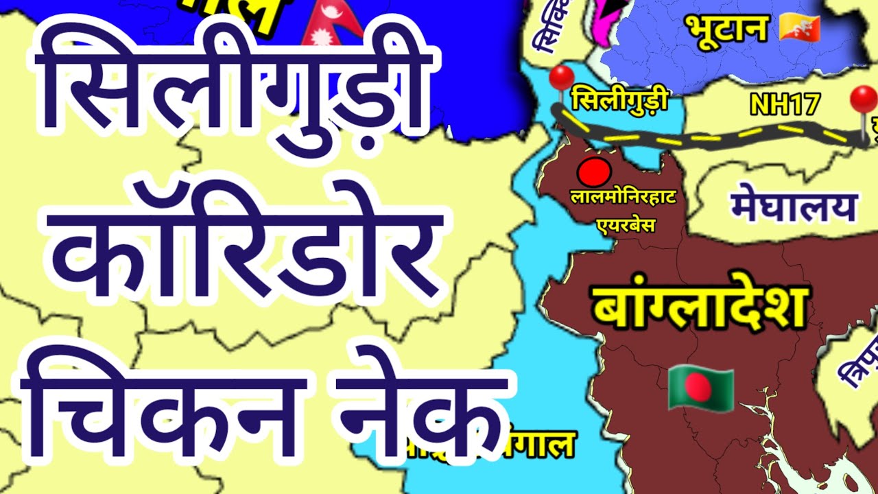 सिलीगुड़ी गलियारा | Siliguri Corridor| Chicken Neck of India | Indian ...