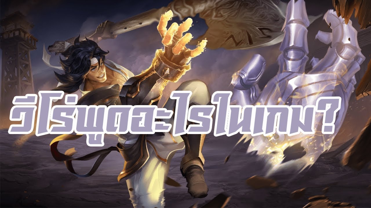 ROV - Wiro วีโร่พูดอะไรในเกม? แปลไทย! - YouTube