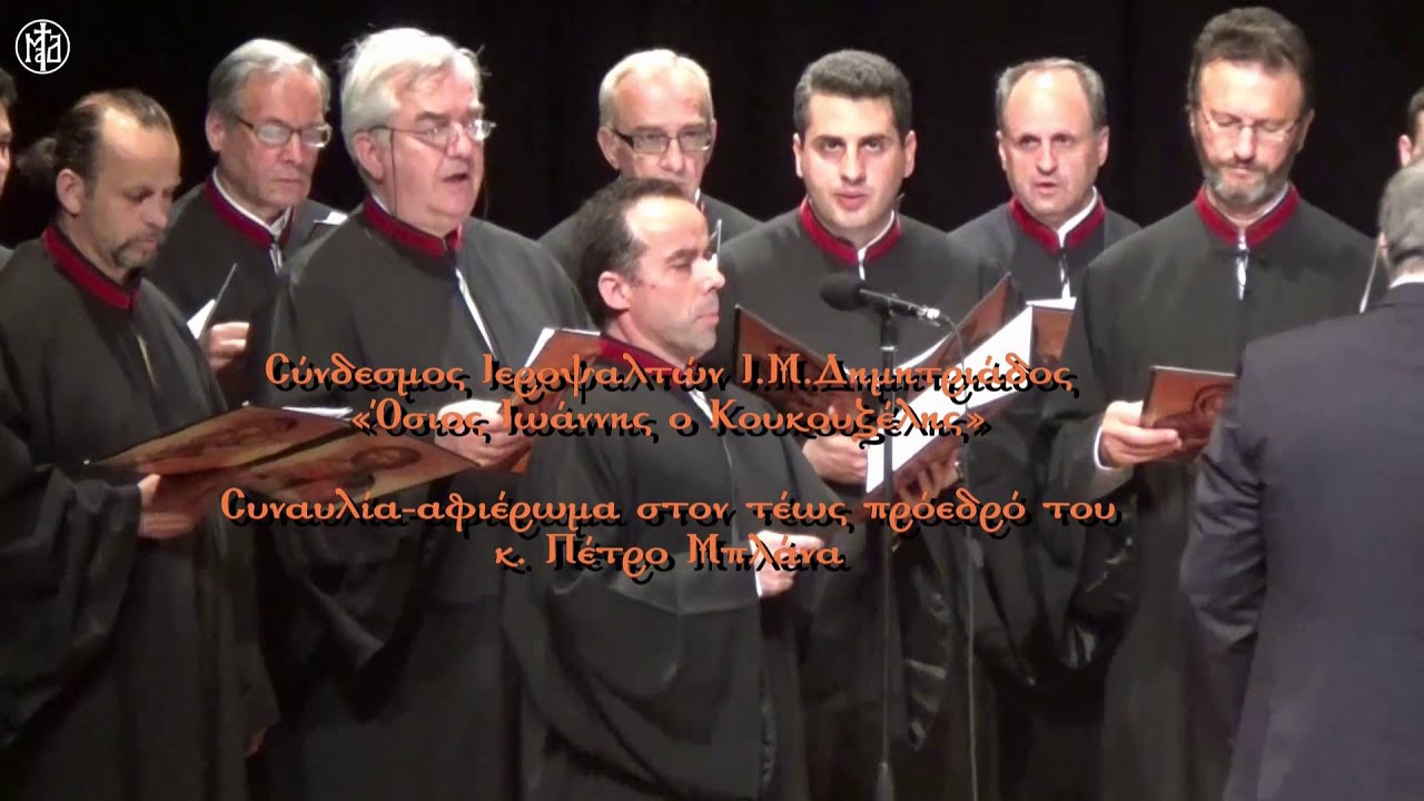 Ο ΣΥΛΛΟΓΟΣ ΙΕΡΟΨΑΛΤΩΝ ΚΟΖΑΝΗΣ ΨΑΛΛΕΙ ΓΙΑ ΤΟΝ Π_ΜΠΛΑΝΑ - YouTube