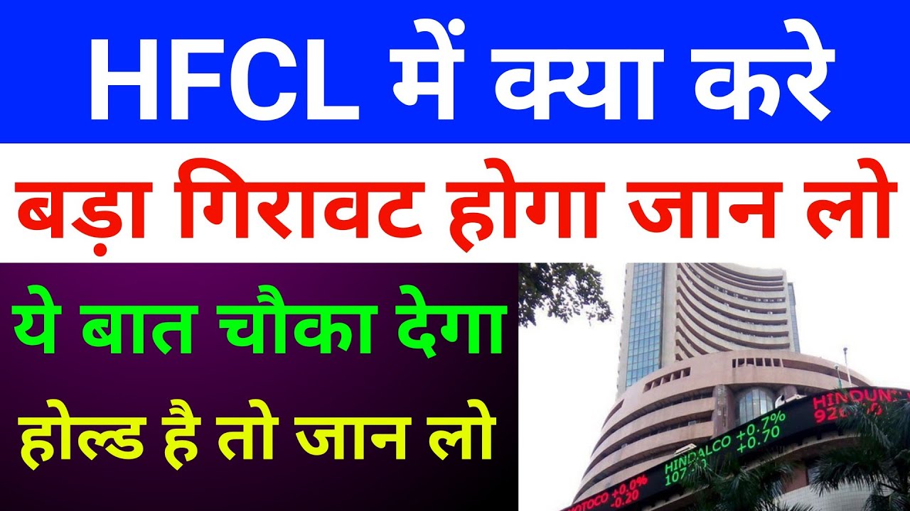 HFCL Share Latest News 🔴 HFCL Company Kya Karti Hai| HFCL Latest News ...