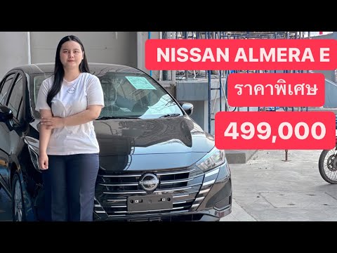 NISSAN ALMERA E 1000เทอร์โบ มาพร้อมกับโปรดาวน์ 900 บาท ผ่อน 7,914บาท - YouTube