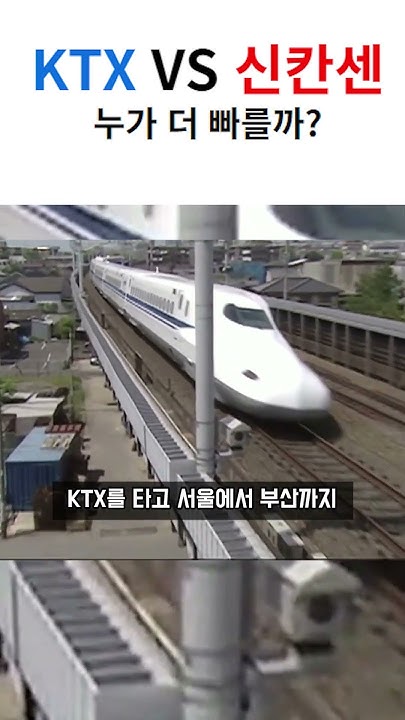 KTX VS 신칸센 누가 더 빠를까? - YouTube