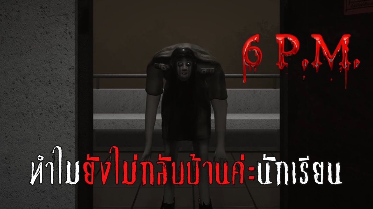 อย่ากลับบ้านเกิน 6 โมงเย็น | Roblox: 6 P.M. - YouTube
