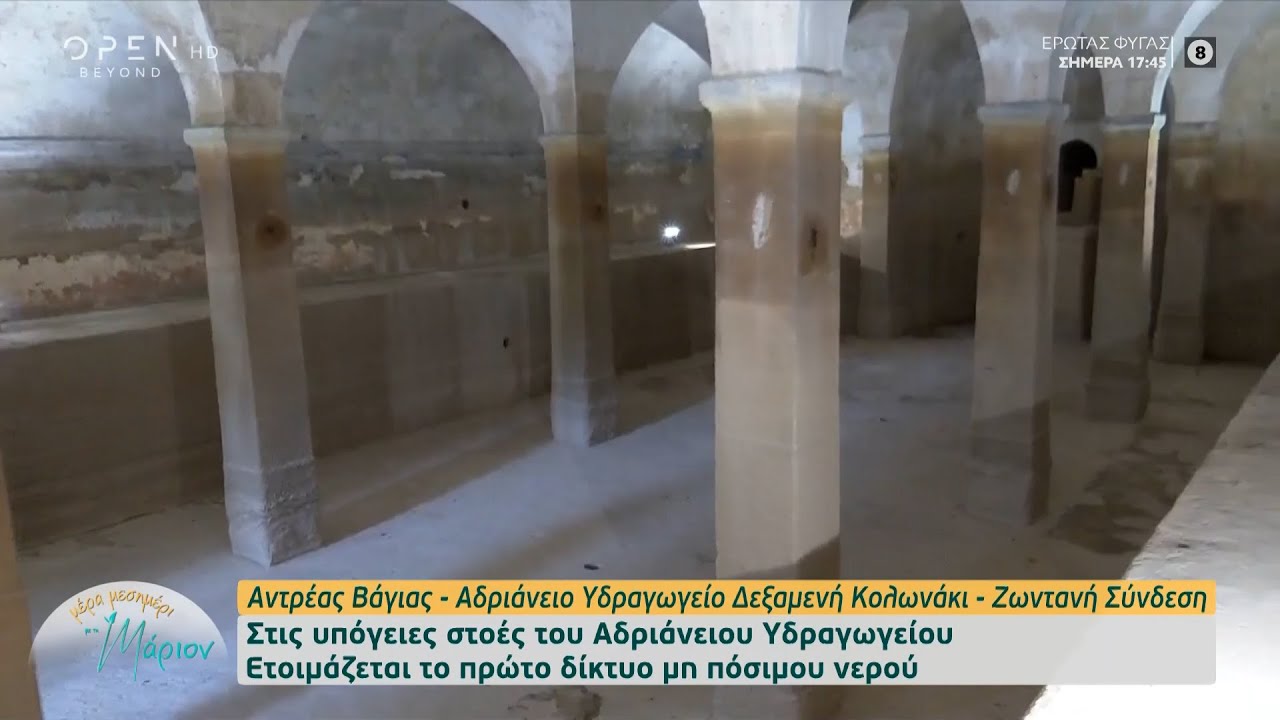 Ζωντανεύει ξανά το Αδριάνειο Υδραγωγείο | Μέρα μεσημέρι με τη Μάριον 13 ...