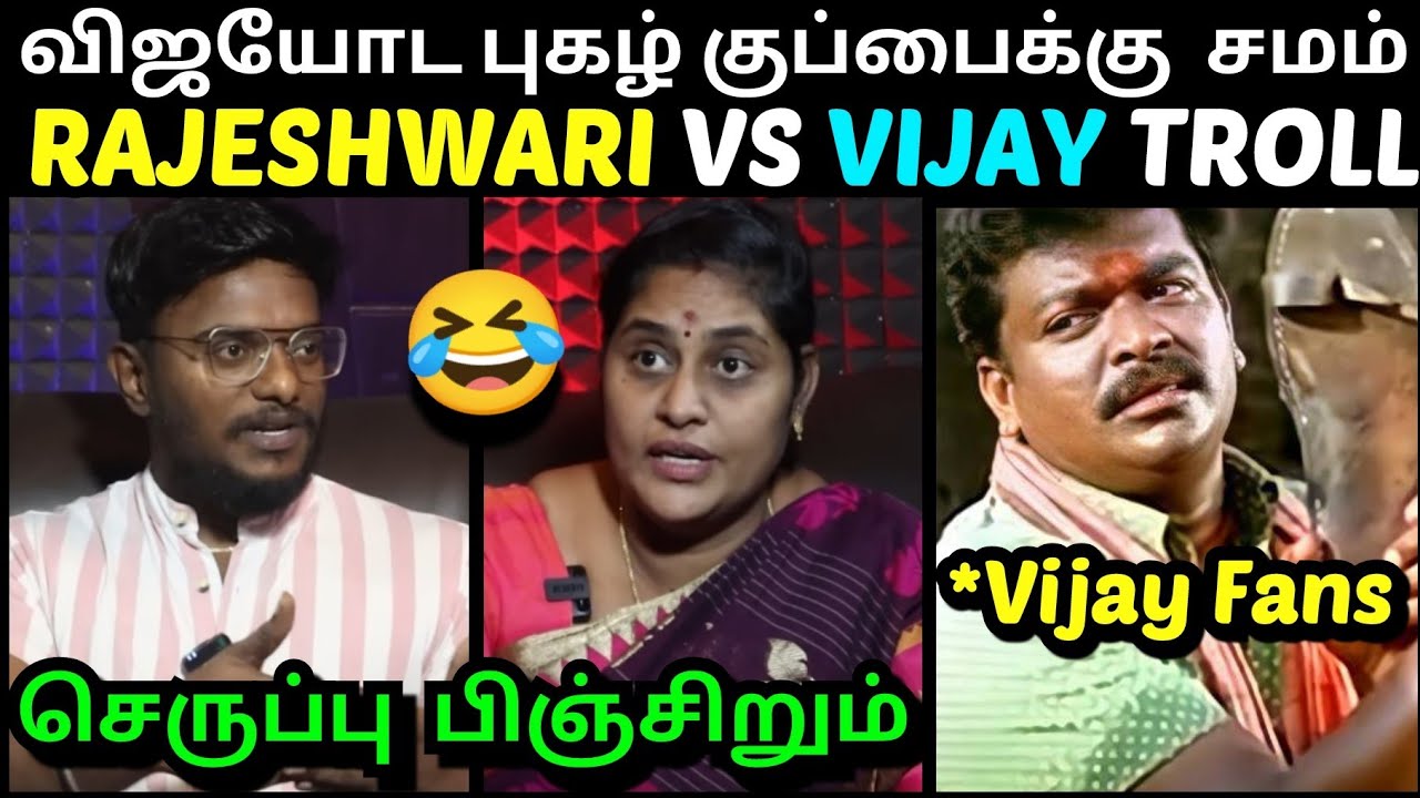 விஜயோட புகழ் குப்பைக்கு சமம் RAJESHWARI PRIYA TROLL | RAJESWARI VS ...