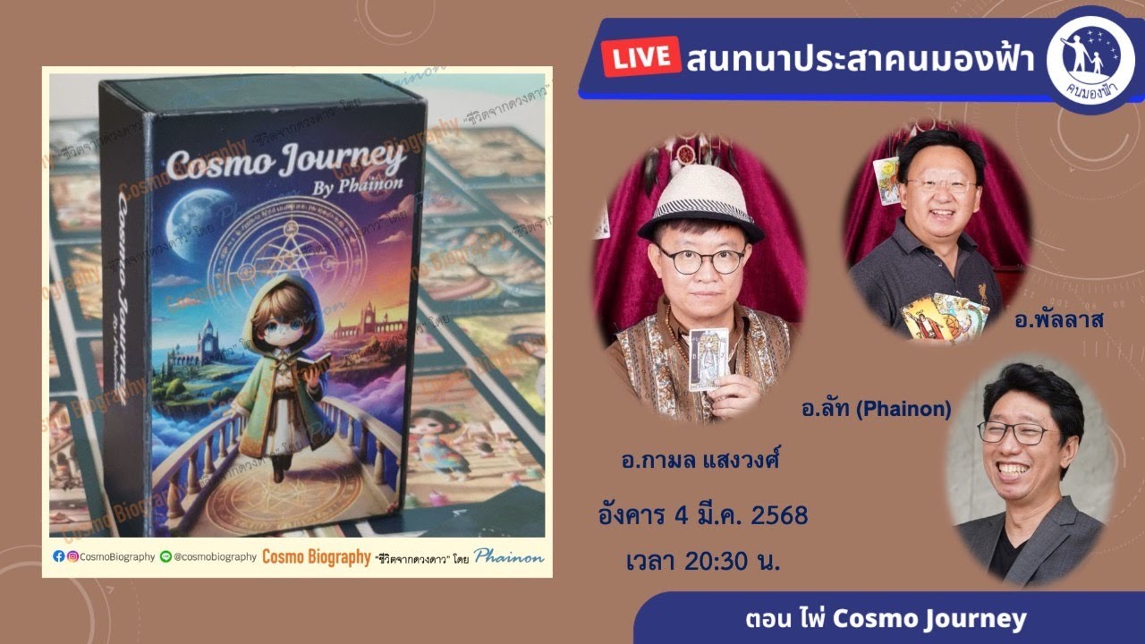 ไพ่ Cosmo Journey - YouTube