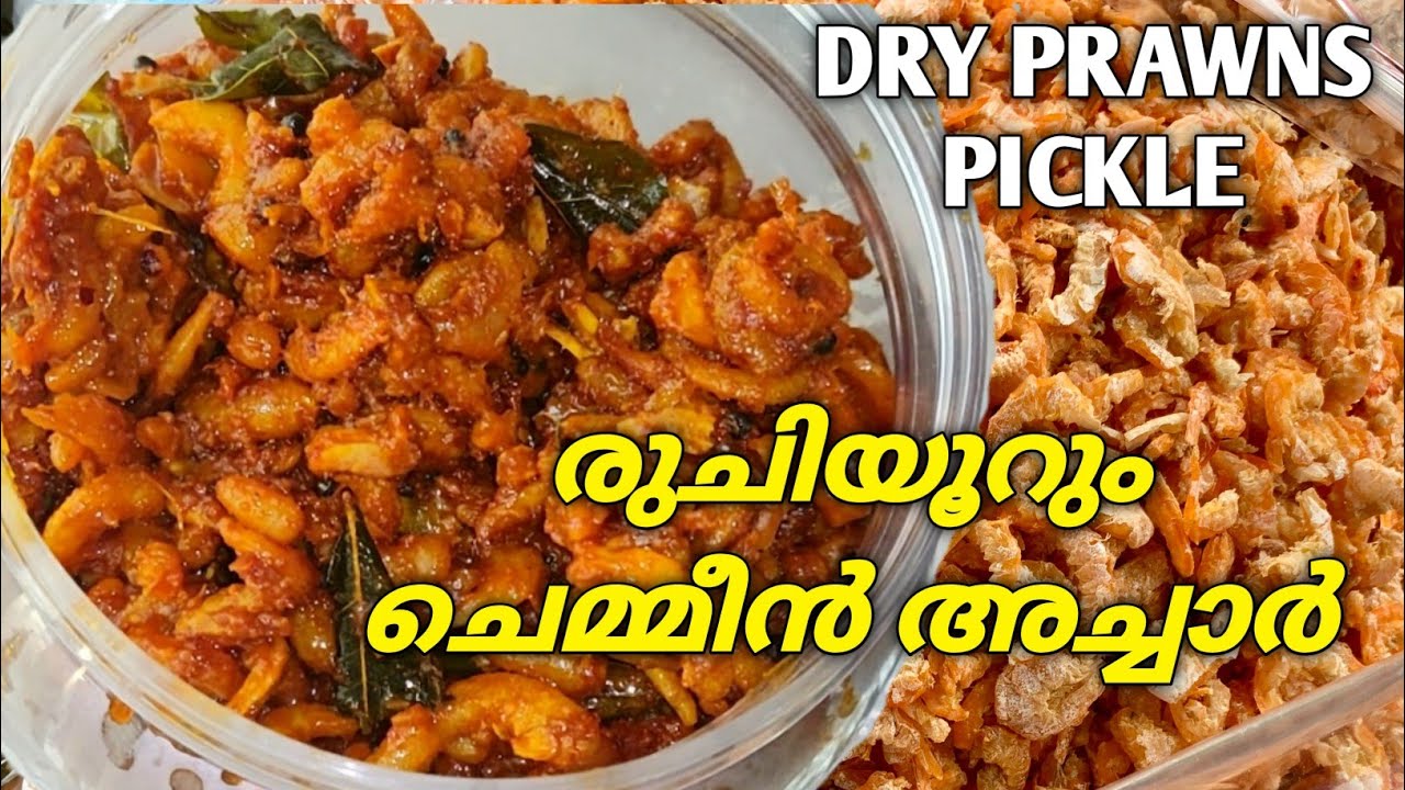 chemmeen achar/prawns pickle kerala recipe/രുചിയൂറും ഉണക്ക ചെമ്മീ ...