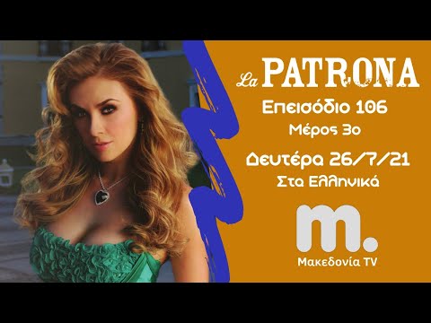 La Patrona | Το Αφεντικό ~ Επεισόδιο 106 / Μέρος 3ο / Μακεδονία TV