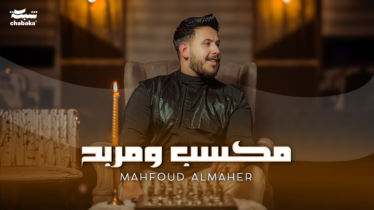 Mahfoud Almaher - Maksab W Marbah (Official Music Video) | محفوض الماهر ...