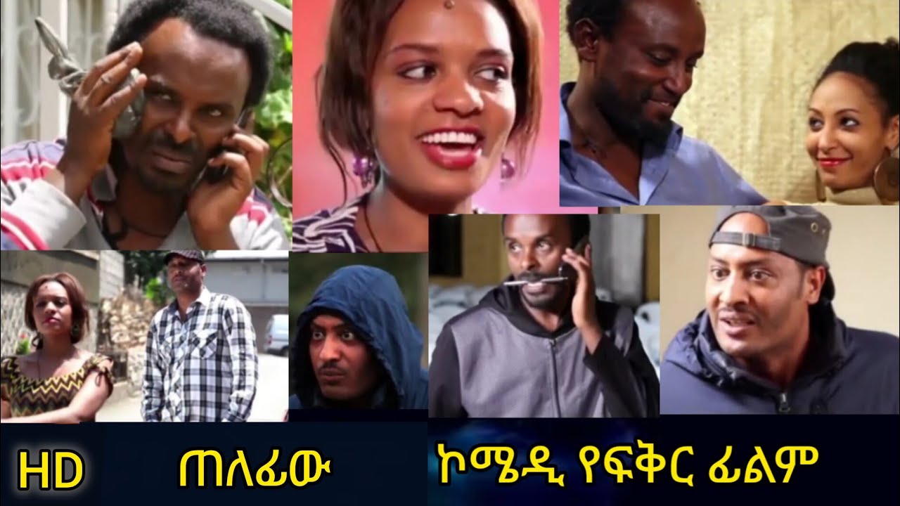ጠለፊው አማረኛ ፊልም | telfaw amahric movie | Ethiopian full length film 2025 ...