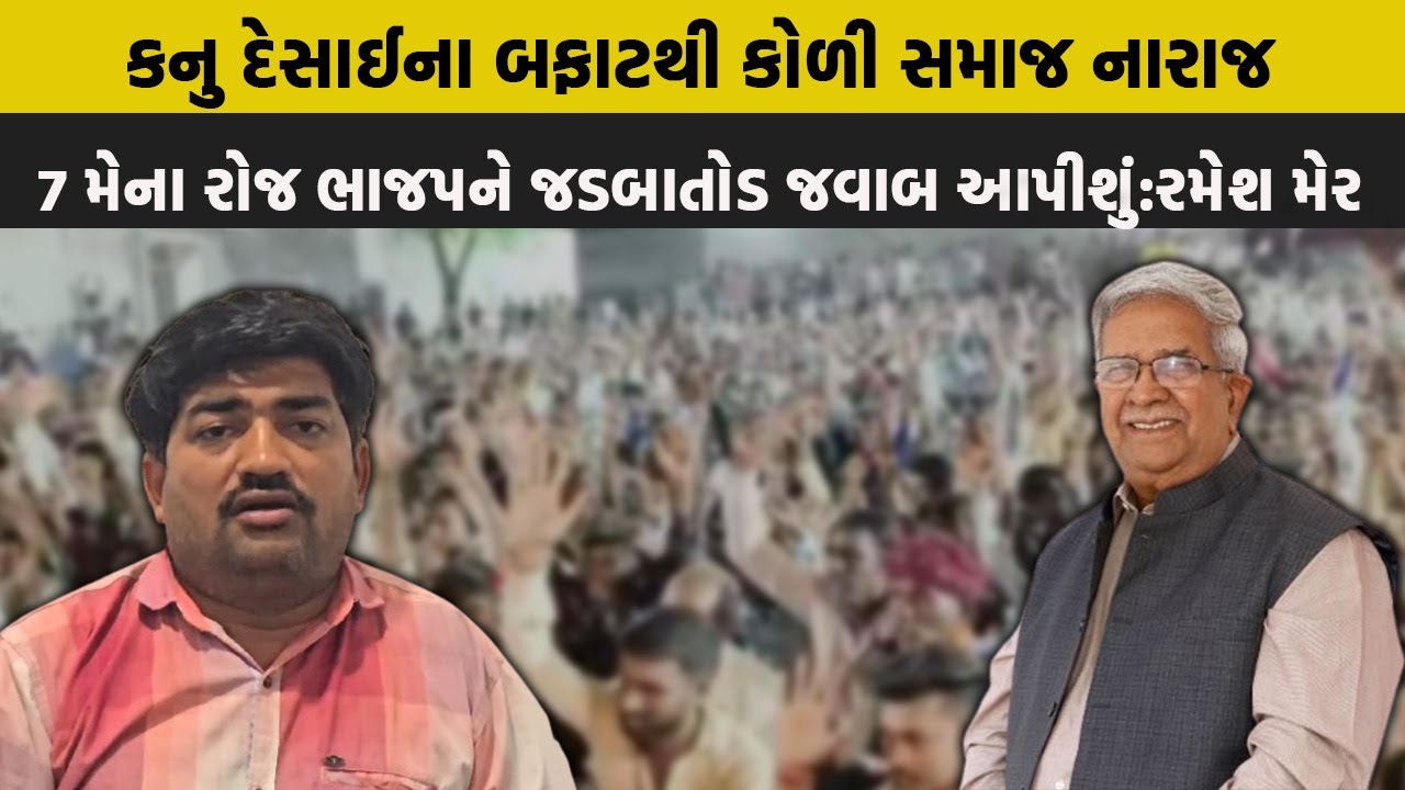 Kanu Desai ના બફાટથી કોળી સમાજ નારાજ, 7 મેના રોજ ભાજપને જડબાતોડ જવાબ ...