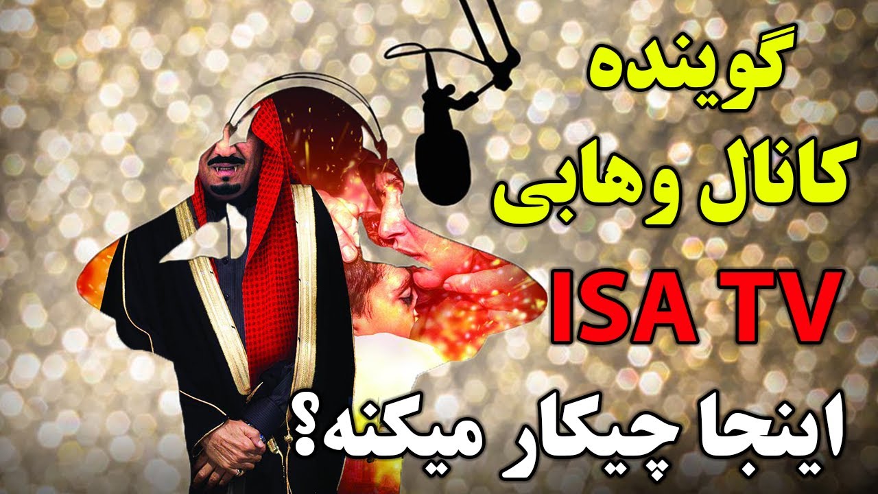 گوینده کانال وهابی ISA TV اینجا چیکار میکنه؟ isatv مورد تأیید ما نیست ...