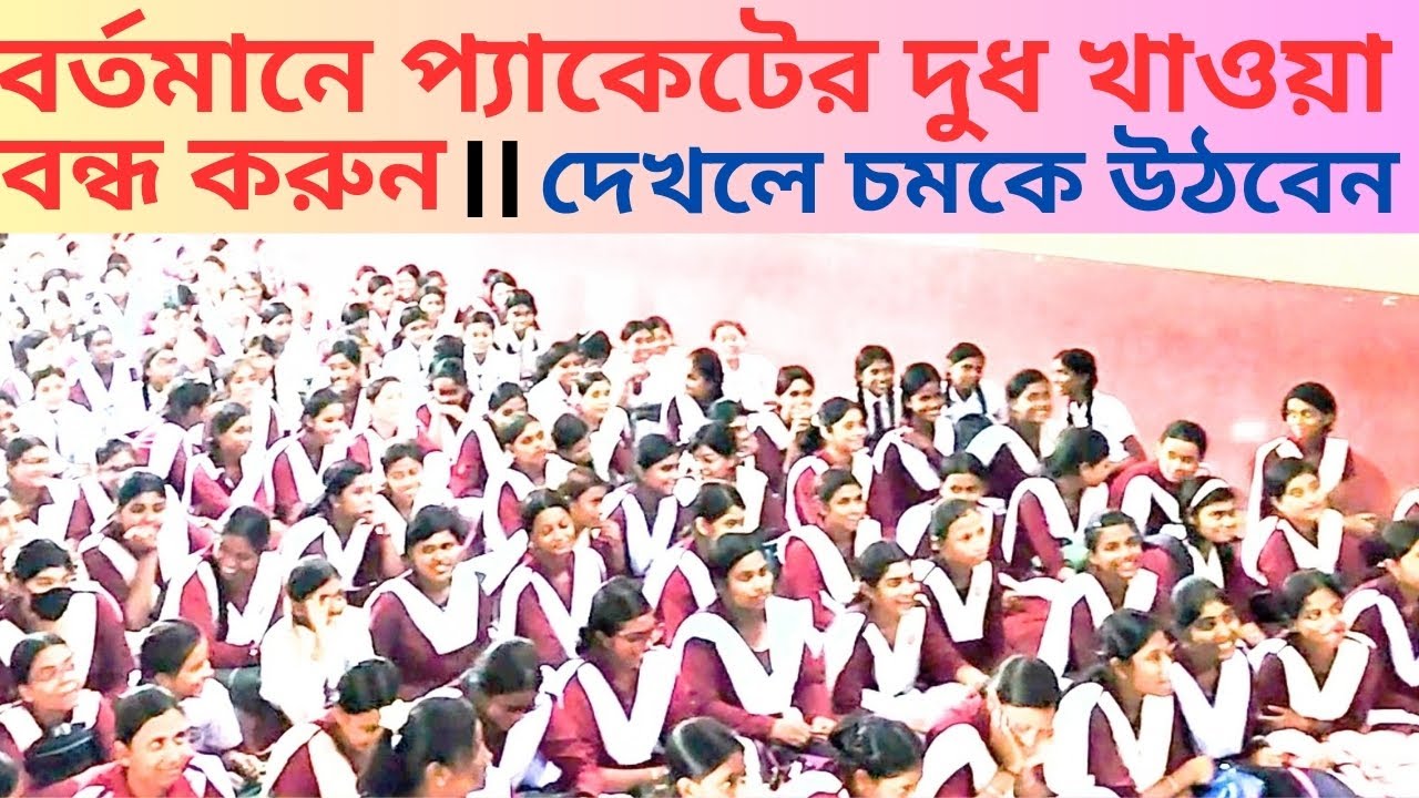 দেখলেই চমকে উঠবেন কেন প্যাকেটে দুধ খাওয়া উচিত নয় ll Malda C.C. Girls ...