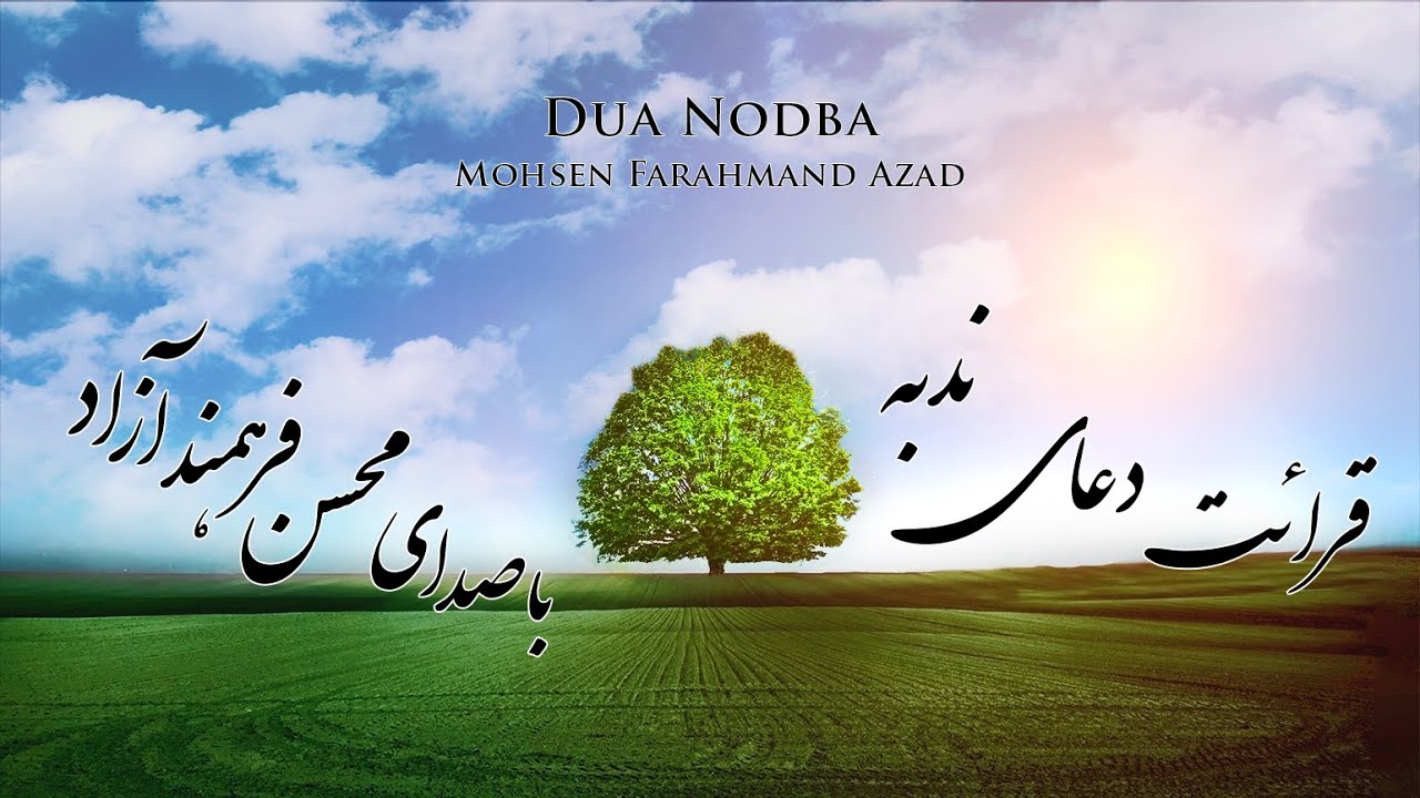 دعای ندبه - دعاء الندبة ، محسن فرهمند آزاد | Dua Nodba , Mohsen ...