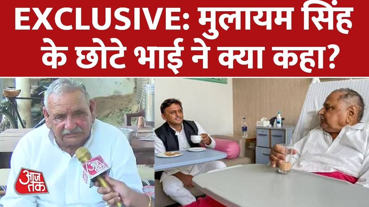Mulayam Singh के छोटे भाई Abhay Ram Yadav ने आज तक से बातचीत में कहा ...