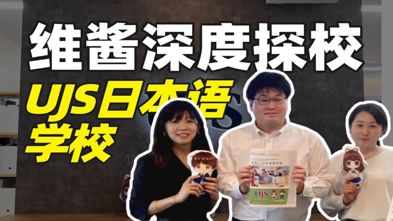 【日本留学】实地探校ujs日本语，就业实绩惊人！想就职的你千万别错过这所日本语言学校——六本木UJS日本语学校 - YouTube