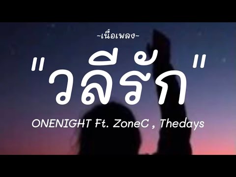ONENIGHT - วลีรัก Ft. ZoneC , Thedays [ เนื้อเพลง ] - YouTube