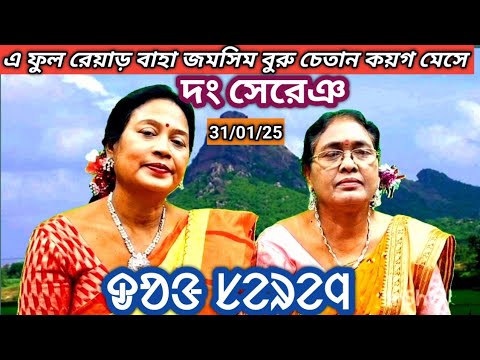 DONG SERENJ/ᱫᱚᱝ ᱥᱮᱨᱮᱧ/A FHUL REYAR BAHA /SANTALI TRADITIONAL SONG ...