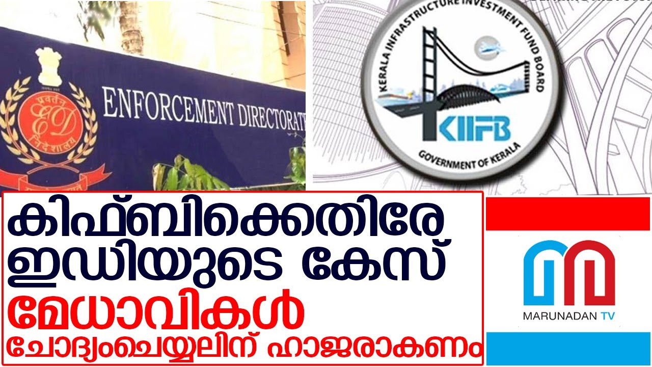 കേന്ദ്രാനുമതി ഇല്ലാതെ വിദേശഫണ്ട് സ്വീകരിച്ചു I kifbi - YouTube
