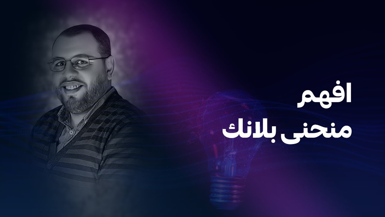 منحنى بلانك الثانويه العامه الفيزياء الحديثه Youtube
