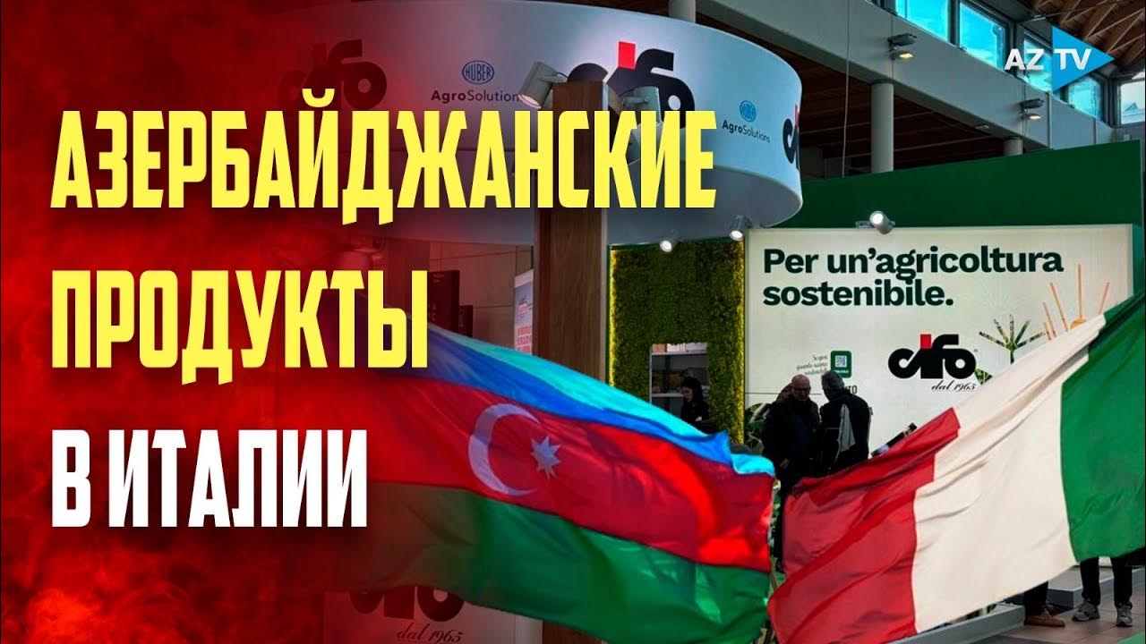 Азербайджанские продукты на самой значимой для итальянцев выставке ...