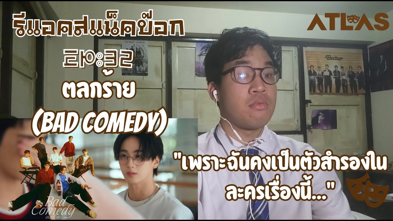รีแอคสแน็คบ๊อก EP:32 ตลกร้าย ( Bad Comedy )-ATLAS - YouTube