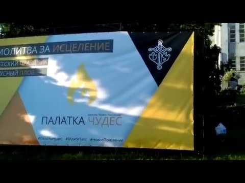 Новое поколение - Палатка чудес