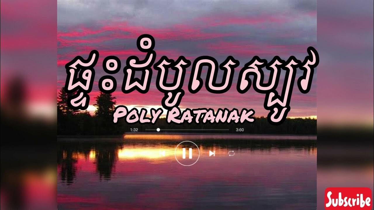 ផ្ទះដំបូលស្បូវ - Poly Ratanak [speed up] - YouTube