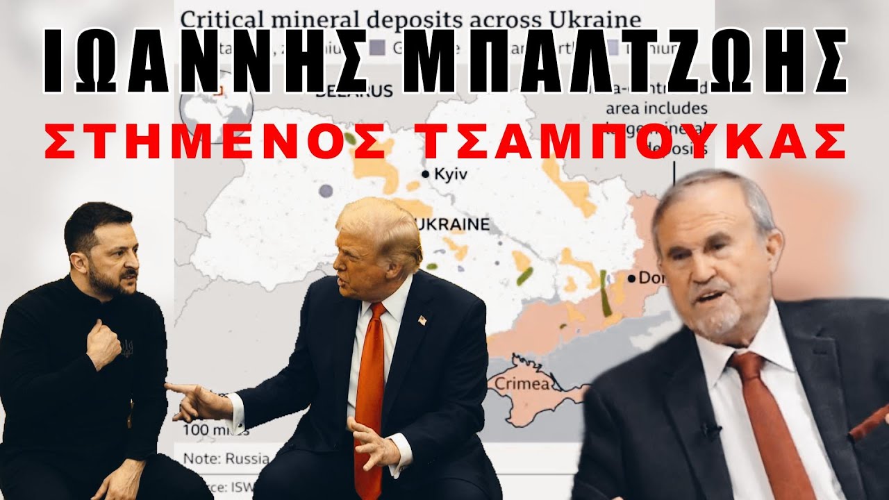 Τρομερή ανάλυση Μπαλτζώη! Αυτή είναι η μεγάλη εικόνα του καβγά Τραμπ ...