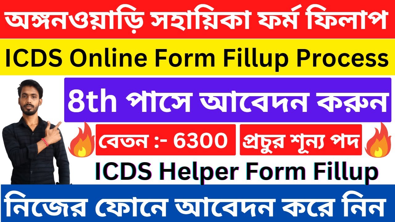 ICDS ফর্ম ফিলাপ পদ্ধতি 2023 । WB ICDS Form Fillup । ICDS Recruitment ...