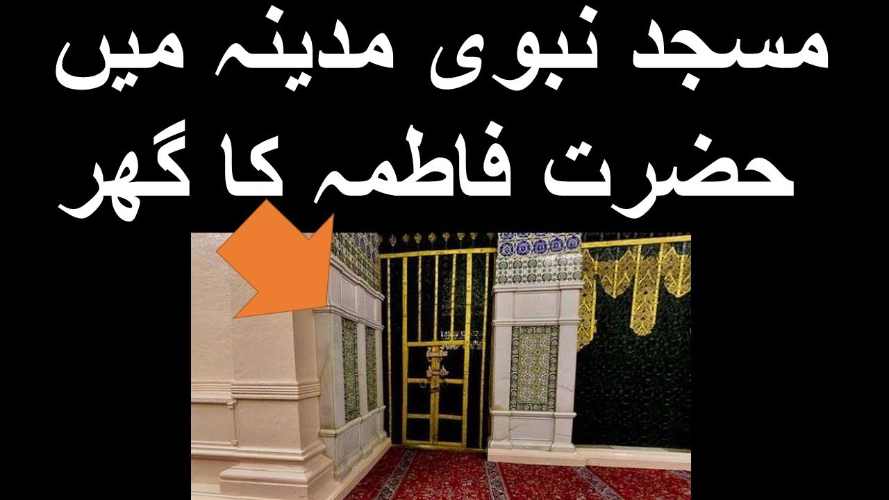 Ziyarat Place in Madina | House of Hazrat Fatima RA in Masjid Nabvi ...