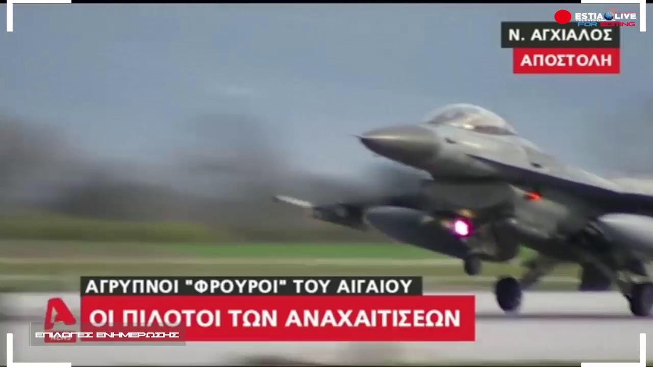 ΟΙ ΑΓΡΥΠΝΟΙ ΦΡΟΥΡΟΙ ΤΟΥ ΑΙΓΑΙΟΥ. ΟΙ ΠΙΛΟΤΟΙ ΤΩΝ ΑΝΑΧΑΙΤΙΣΕΩΝ - YouTube