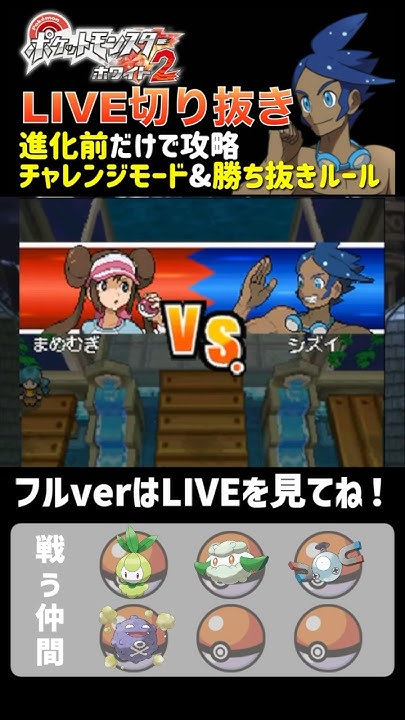 【vsシズイ】ポケモンBW2を進化前ポケモンだけで完全攻略LIVE切り抜き#shorts - YouTube